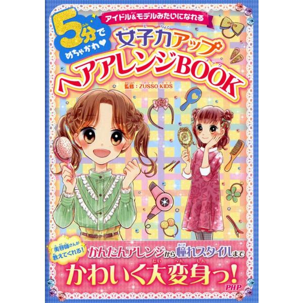 ※商品画像はイメージや仮デザインが含まれている場合があります。帯の有無など実際と異なる場合があります。監修:ZUSSOKIDS出版社:PHP研究所発売日:2020年04月キーワード:５分でめちゃかわ女子力アップヘアアレンジBOOKアイドル＆...