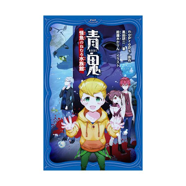 ※商品画像はイメージや仮デザインが含まれている場合があります。帯の有無など実際と異なる場合があります。原作:noprops　著:黒田研二　イラスト:鈴羅木かりん出版社:PHP研究所発売日:2020年05月シリーズ名等:PHPジュニアノベル ...