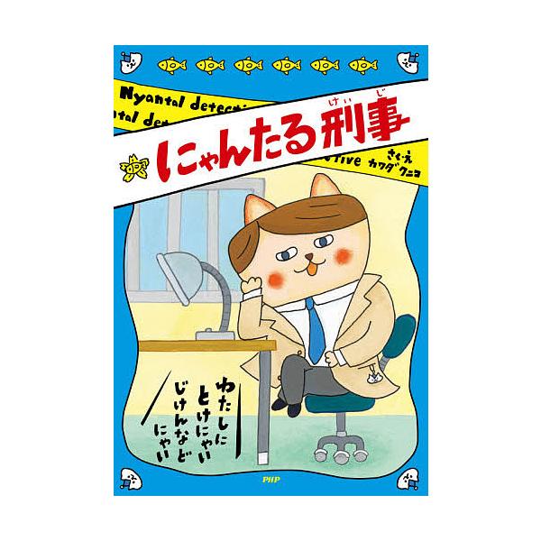 ※商品画像はイメージや仮デザインが含まれている場合があります。帯の有無など実際と異なる場合があります。さく:カワダクニコ出版社:PHP研究所発売日:2020年09月シリーズ名等:とっておきのどうわキーワード:にゃんたる刑事カワダクニコ にや...
