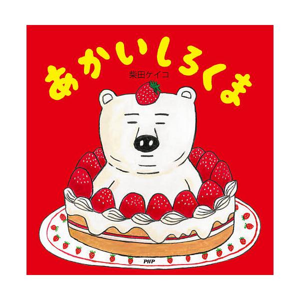 作・絵:柴田ケイコ出版社:PHP研究所発売日:2020年07月シリーズ名等:PHPにこにこえほんキーワード:あかいしろくま柴田ケイコ あかいしろくまぴーえいちぴーにこにこえほんＰＨＰ／ アカイシロクマピーエイチピーニコニコエホンＰＨＰ／ し...