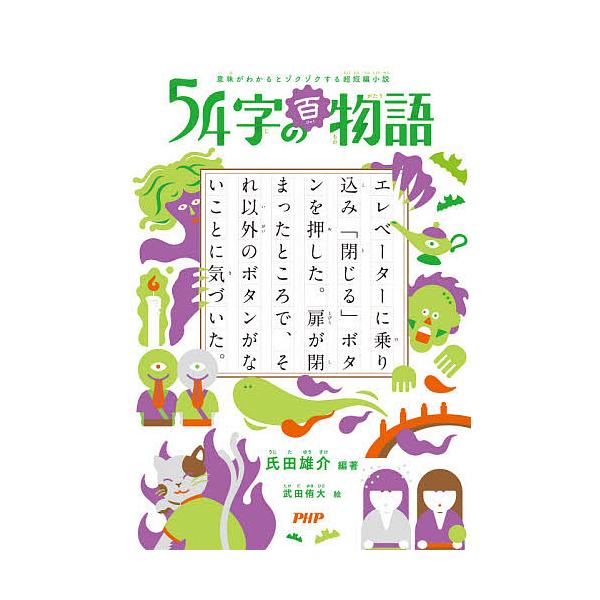 ※商品画像はイメージや仮デザインが含まれている場合があります。帯の有無など実際と異なる場合があります。編著:氏田雄介　絵:武田侑大出版社:PHP研究所発売日:2020年08月シリーズ名等:意味がわかるとゾクゾクする超短編小説キーワード:５４...