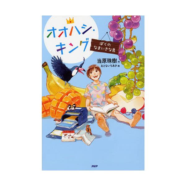 ※商品画像はイメージや仮デザインが含まれている場合があります。帯の有無など実際と異なる場合があります。作:当原珠樹　絵:おとないちあき出版社:PHP研究所発売日:2020年10月シリーズ名等:みちくさパレットキーワード:オオハシ・キングぼく...