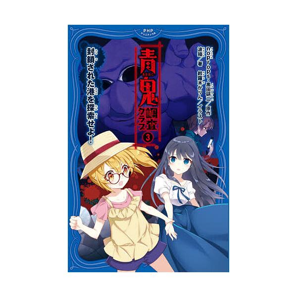 ※商品画像はイメージや仮デザインが含まれている場合があります。帯の有無など実際と異なる場合があります。原作:noprops　原作:黒田研二　著:波摘出版社:PHP研究所発売日:2020年11月シリーズ名等:PHPジュニアノベル の２−３キー...