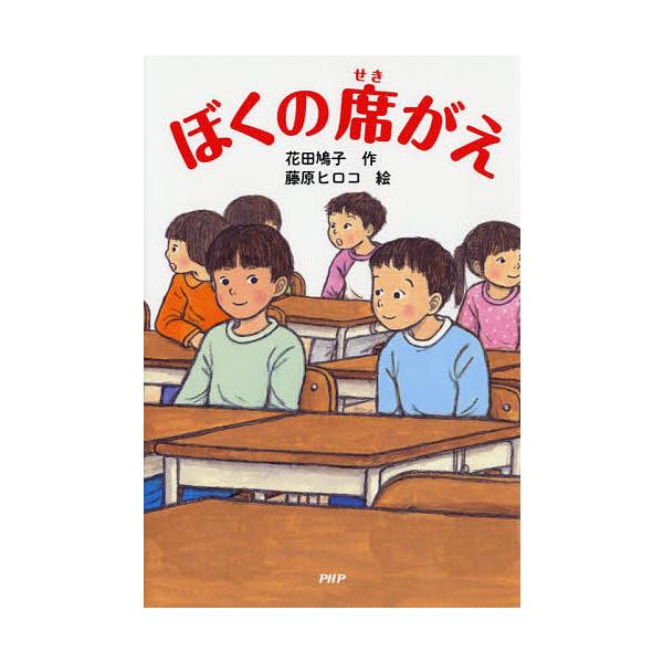 ※商品画像はイメージや仮デザインが含まれている場合があります。帯の有無など実際と異なる場合があります。作:花田鳩子　絵:藤原ヒロコ出版社:PHP研究所発売日:2020年11月シリーズ名等:とっておきのどうわキーワード:ぼくの席がえ花田鳩子藤...