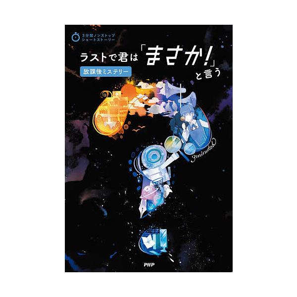 ※商品画像はイメージや仮デザインが含まれている場合があります。帯の有無など実際と異なる場合があります。編:PHP研究所出版社:PHP研究所発売日:2021年01月シリーズ名等:３分間ノンストップショートストーリーキーワード:ラストで君は「ま...