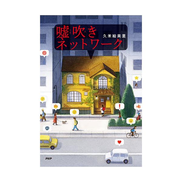 ※商品画像はイメージや仮デザインが含まれている場合があります。帯の有無など実際と異なる場合があります。著:久米絵美里出版社:PHP研究所発売日:2021年01月シリーズ名等:わたしたちの本棚キーワード:嘘吹きネットワーク久米絵美里 うそふき...