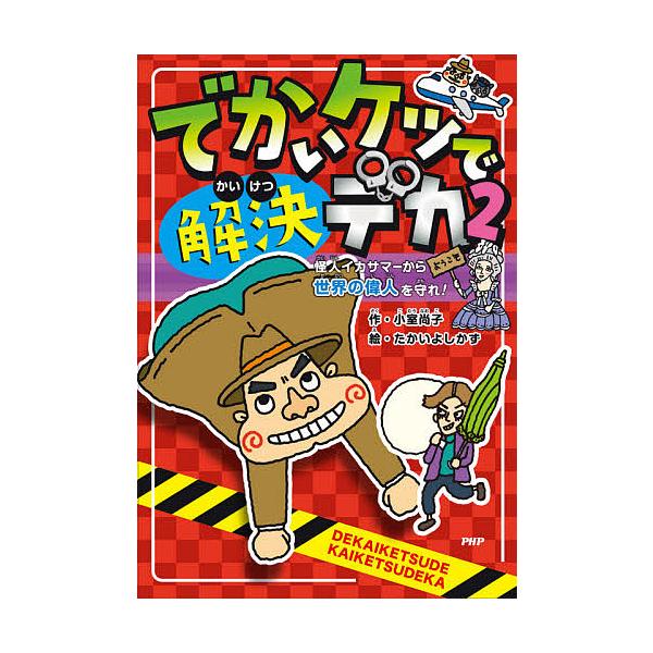 ※商品画像はイメージや仮デザインが含まれている場合があります。帯の有無など実際と異なる場合があります。作:小室尚子　絵:たかいよしかず出版社:PHP研究所発売日:2021年01月シリーズ名等:とっておきのどうわキーワード:でかいケツで解決デ...