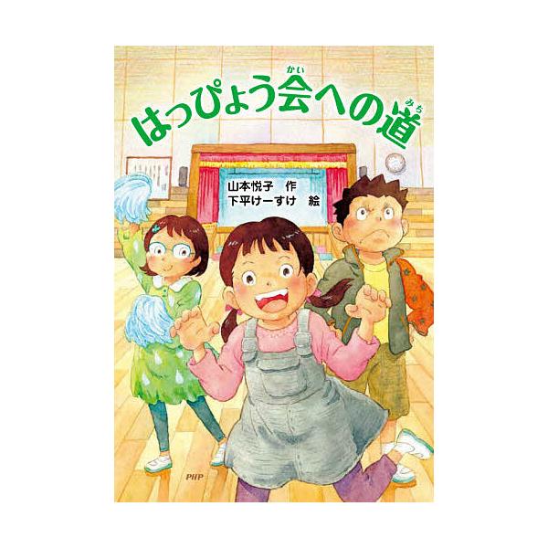 作:山本悦子　絵:下平けーすけ出版社:PHP研究所発売日:2021年01月シリーズ名等:とっておきのどうわキーワード:はっぴょう会への道山本悦子下平けーすけ はつぴようかいえのみちとつておきのどうわ ハツピヨウカイエノミチトツテオキノドウワ...