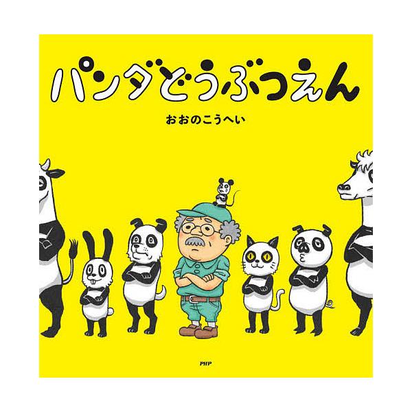 ※商品画像はイメージや仮デザインが含まれている場合があります。帯の有無など実際と異なる場合があります。さく:おおのこうへい出版社:PHP研究所発売日:2021年02月シリーズ名等:PHPにこにこえほんキーワード:パンダどうぶつえんおおのこう...