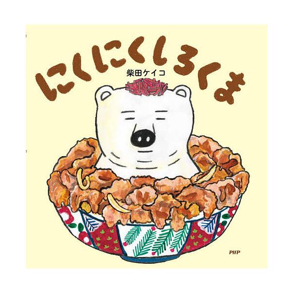 作・絵:柴田ケイコ出版社:PHP研究所発売日:2021年02月シリーズ名等:PHPにこにこえほんキーワード:にくにくしろくま柴田ケイコ にくにくしろくまぴーえいちぴーにこにこえほんＰＨＰ ニクニクシロクマピーエイチピーニコニコエホンＰＨＰ ...