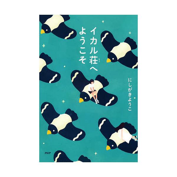 ※商品画像はイメージや仮デザインが含まれている場合があります。帯の有無など実際と異なる場合があります。著:にしがきようこ出版社:PHP研究所発売日:2021年05月シリーズ名等:わたしたちの本棚キーワード:イカル荘へようこそにしがきようこ ...