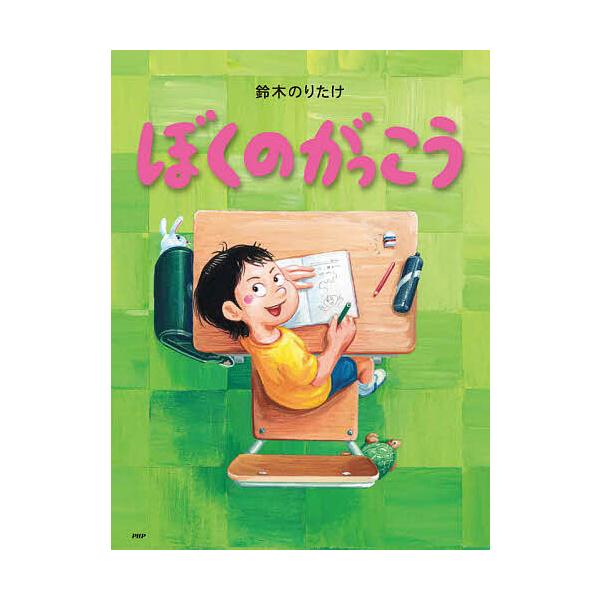 ※商品画像はイメージや仮デザインが含まれている場合があります。帯の有無など実際と異なる場合があります。作・絵:鈴木のりたけ出版社:PHP研究所発売日:2021年05月シリーズ名等:わたしのえほんキーワード:ぼくのがっこう鈴木のりたけ ぼくの...