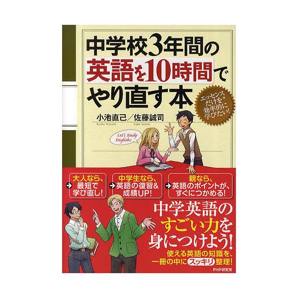 ※商品画像はイメージや仮デザインが含まれている場合があります。帯の有無など実際と異なる場合があります。著:小池直己　著:佐藤誠司出版社:PHP研究所発売日:2010年12月キーワード:中学校３年間の英語を１０時間でやり直す本小池直己佐藤誠司...