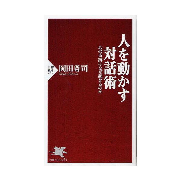 ※商品画像はイメージや仮デザインが含まれている場合があります。帯の有無など実際と異なる場合があります。著:岡田尊司出版社:PHP研究所発売日:2011年11月シリーズ名等:PHP新書 ７６２キーワード:人を動かす対話術心の奇跡はなぜ起きるの...