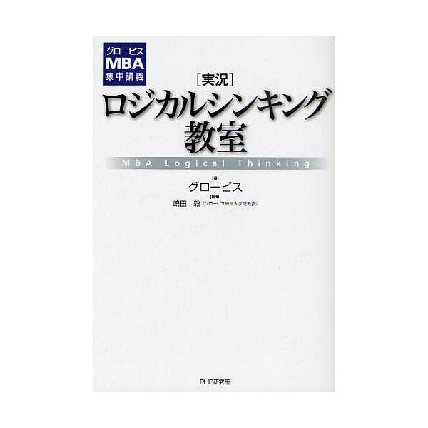 著:グロービス　執筆:嶋田毅出版社:PHP研究所発売日:2011年05月シリーズ名等:グロービスMBA集中講義キーワード:〈実況〉ロジカルシンキング教室MBALogicalThinkingグロービス嶋田毅 ビジネス書 じつきようろじかるしん...