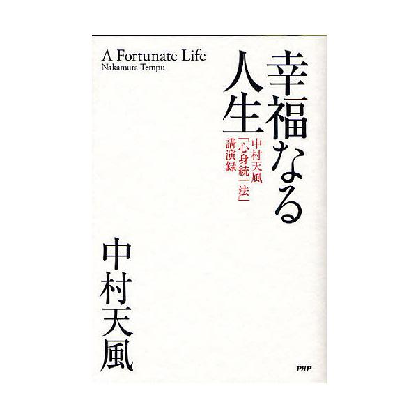 ※商品画像はイメージや仮デザインが含まれている場合があります。帯の有無など実際と異なる場合があります。著:中村天風出版社:PHP研究所発売日:2011年11月キーワード:幸福なる人生中村天風「心身統一法」講演録中村天風 こうふくなるじんせい...