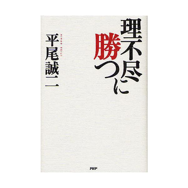 著:平尾誠二出版社:PHP研究所発売日:2012年05月キーワード:理不尽に勝つ平尾誠二 りふじんにかつ リフジンニカツ ひらお せいじ ヒラオ セイジ