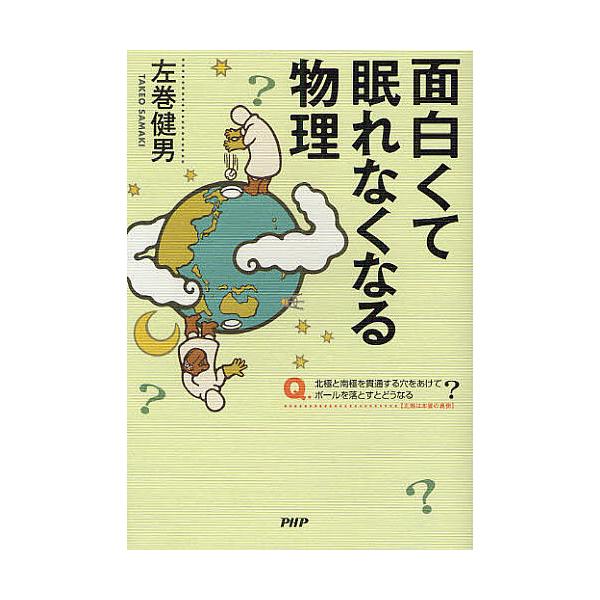 ※商品画像はイメージや仮デザインが含まれている場合があります。帯の有無など実際と異なる場合があります。著:左巻健男出版社:PHPエディターズ・グループ発売日:2012年03月キーワード:面白くて眠れなくなる物理左巻健男 おもしろくてねむれな...