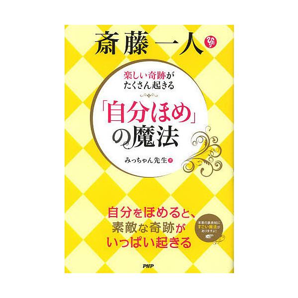 ※商品画像はイメージや仮デザインが含まれている場合があります。帯の有無など実際と異なる場合があります。著:みっちゃん先生出版社:PHP研究所発売日:2013年05月キーワード:斎藤一人楽しい奇跡がたくさん起きる「自分ほめ」の魔法みっちゃん先...