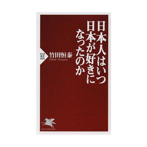 ※商品画像はイメージや仮デザインが含まれている場合があります。帯の有無など実際と異なる場合があります。著:竹田恒泰出版社:PHP研究所発売日:2013年10月シリーズ名等:PHP新書 ８８８キーワード:日本人はいつ日本が好きになったのか竹田...