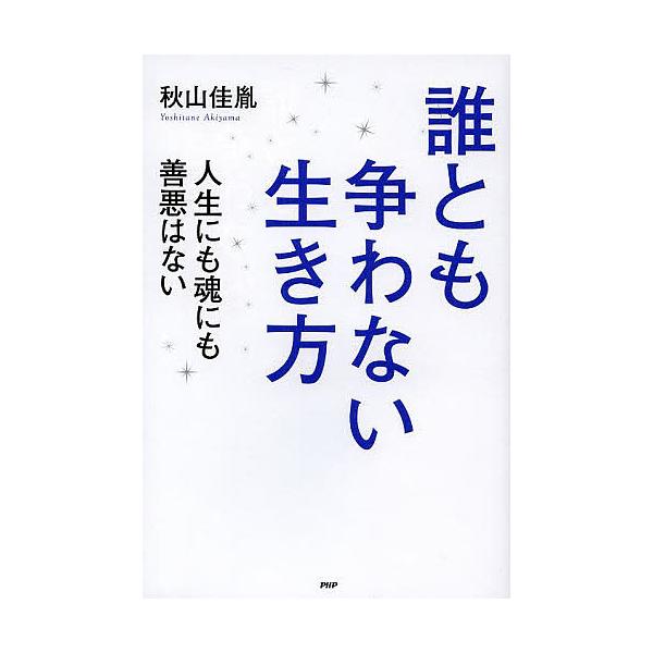 ※商品画像はイメージや仮デザインが含まれている場合があります。帯の有無など実際と異なる場合があります。著:秋山佳胤出版社:PHP研究所発売日:2013年11月キーワード:誰とも争わない生き方人生にも魂にも善悪はない秋山佳胤 だれともあらそわ...