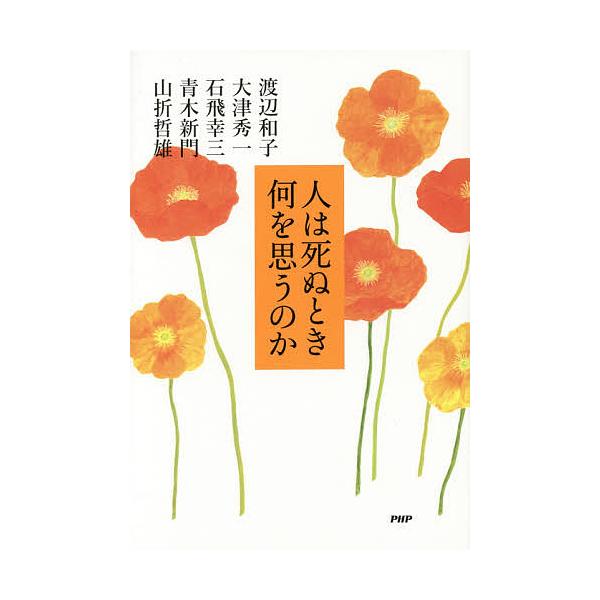 ※商品画像はイメージや仮デザインが含まれている場合があります。帯の有無など実際と異なる場合があります。著:渡辺和子　著:大津秀一　著:石飛幸三出版社:PHP研究所発売日:2014年07月キーワード:人は死ぬとき何を思うのか渡辺和子大津秀一石...