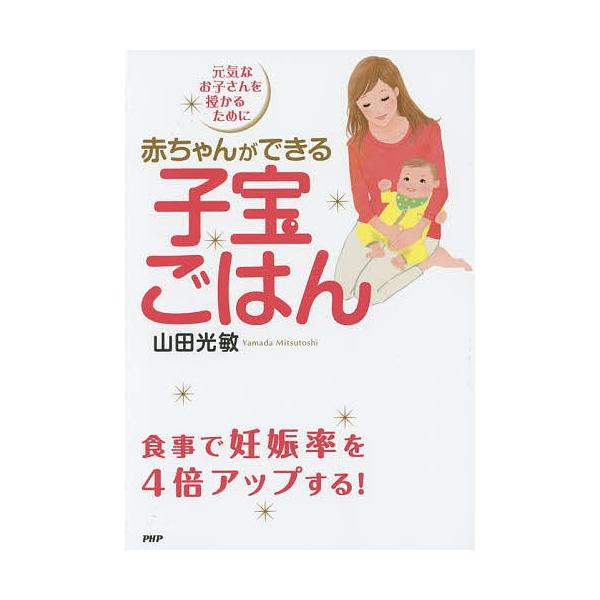 著:山田光敏出版社:PHP研究所発売日:2014年07月キーワード:赤ちゃんができる子宝ごはん元気なお子さんを授かるために山田光敏 あかちやんができるこだからごはんげんきな アカチヤンガデキルコダカラゴハンゲンキナ やまだ みつとし ヤマダ...