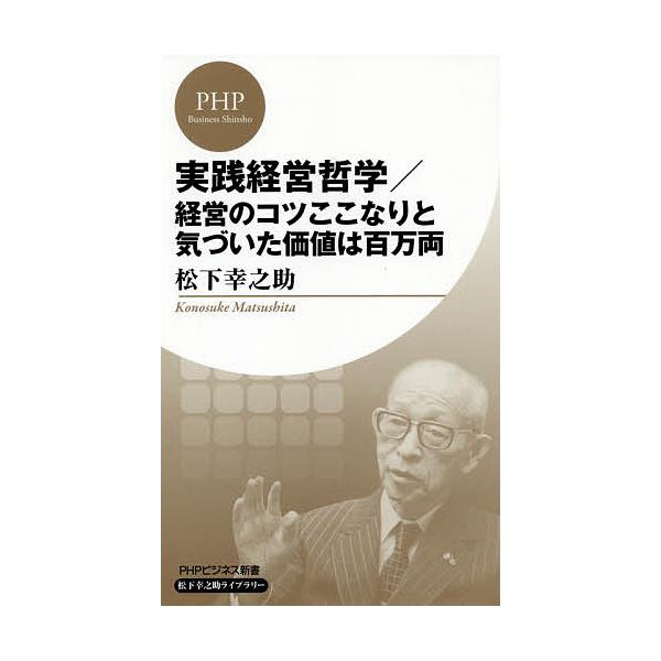 著:松下幸之助出版社:PHP研究所発売日:2014年07月シリーズ名等:PHPビジネス新書 松下幸之助ライブラリー M０５キーワード:実践経営哲学／経営のコツここなりと気づいた価値は百万両松下幸之助 じつせんけいえいてつがくけいえいのこつこ...