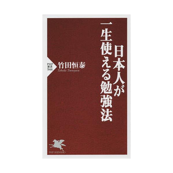 ※商品画像はイメージや仮デザインが含まれている場合があります。帯の有無など実際と異なる場合があります。著:竹田恒泰出版社:PHP研究所発売日:2014年09月シリーズ名等:PHP新書 ９４４キーワード:日本人が一生使える勉強法竹田恒泰 にほ...