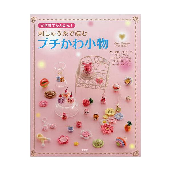 ※商品画像はイメージや仮デザインが含まれている場合があります。帯の有無など実際と異なる場合があります。著:寺西恵里子出版社:PHP研究所発売日:2014年12月キーワード:刺しゅう糸で編むプチかわ小物かぎ針でかんたん！小さなモチーフが、アク...