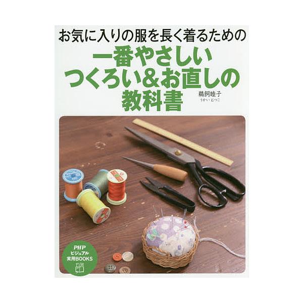 ※商品画像はイメージや仮デザインが含まれている場合があります。帯の有無など実際と異なる場合があります。著:鵜飼睦子出版社:PHP研究所発売日:2015年09月シリーズ名等:PHPビジュアル実用BOOKSキーワード:一番やさしいつくろい＆お直...