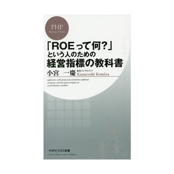 ※商品画像はイメージや仮デザインが含まれている場合があります。帯の有無など実際と異なる場合があります。著:小宮一慶出版社:PHP研究所発売日:2015年07月シリーズ名等:PHPビジネス新書 ３３６キーワード:「ROEって何？」という人のた...