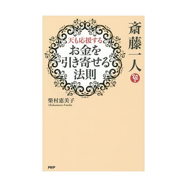 著:柴村恵美子出版社:PHPエディターズ・グループ発売日:2015年09月キーワード:斎藤一人天も応援するお金を引き寄せる法則柴村恵美子 さいとうひとりてんもおうえんするおかね サイトウヒトリテンモオウエンスルオカネ しばむら えみこ シバ...