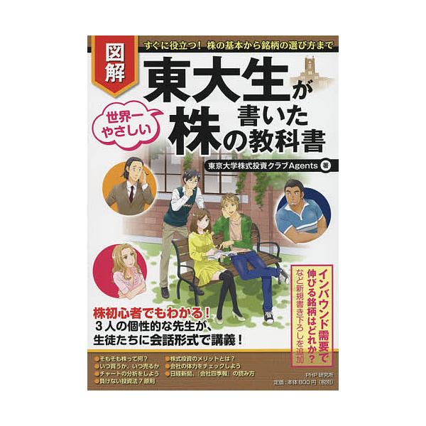 著:東京大学株式投資クラブAgents出版社:PHP研究所発売日:2016年01月キーワード:図解東大生が書いた世界一やさしい株の教科書すぐに役立つ！株の基本から銘柄の選び方まで東京大学株式投資クラブAgents ビジネス書 ずかいとうだい...