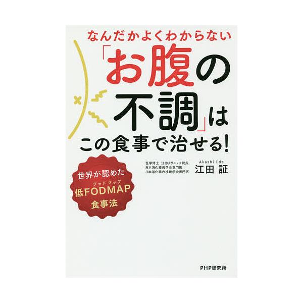※商品画像はイメージや仮デザインが含まれている場合があります。帯の有無など実際と異なる場合があります。著:江田証出版社:PHP研究所発売日:2017年11月キーワード:なんだかよくわからない「お腹の不調」はこの食事で治せる！世界が認めた低F...