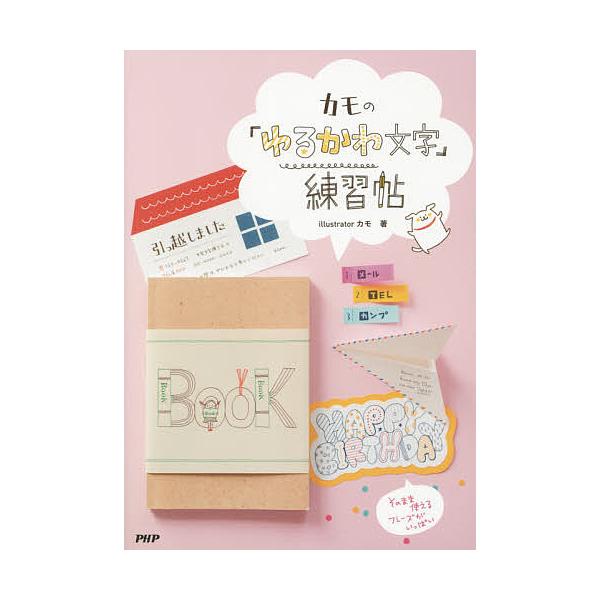 ※商品画像はイメージや仮デザインが含まれている場合があります。帯の有無など実際と異なる場合があります。著:カモ出版社:PHP研究所発売日:2015年08月キーワード:カモの「ゆるかわ文字」練習帖カモ かものゆるかわもじれんしゆうちよう カモ...