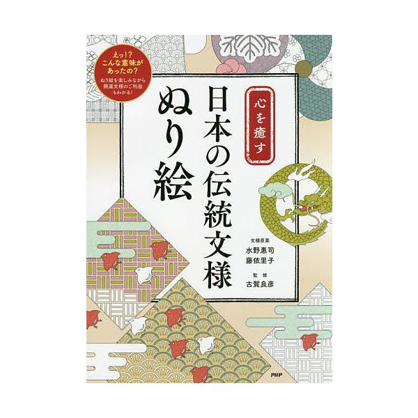 ※商品画像はイメージや仮デザインが含まれている場合があります。帯の有無など実際と異なる場合があります。文:水野惠司　文:様原案藤依里子　監修:様原案古賀良彦出版社:PHP研究所発売日:2016年03月キーワード:心を癒す日本の伝統文様ぬり絵...