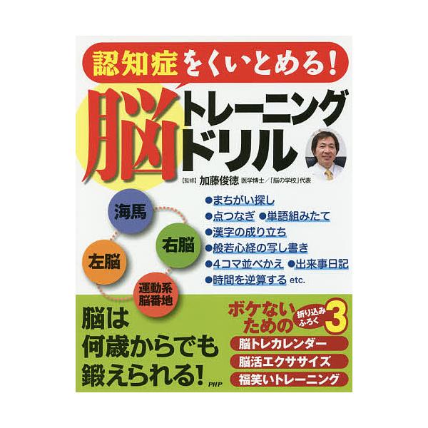 ※商品画像はイメージや仮デザインが含まれている場合があります。帯の有無など実際と異なる場合があります。監修:加藤俊徳出版社:PHP研究所発売日:2016年08月キーワード:認知症をくいとめる！脳トレーニングドリル加藤俊徳 にんちしようおくい...