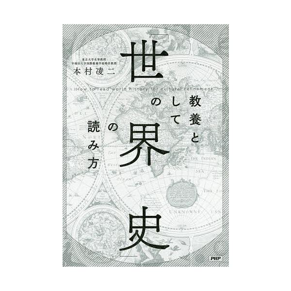 ※商品画像はイメージや仮デザインが含まれている場合があります。帯の有無など実際と異なる場合があります。著:本村凌二出版社:PHPエディターズ・グループ発売日:2017年01月キーワード:教養としての「世界史」の読み方本村凌二 きようようとし...