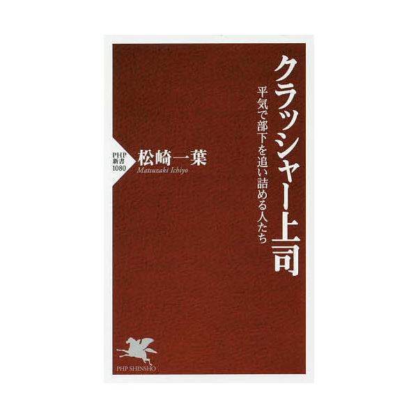 ※商品画像はイメージや仮デザインが含まれている場合があります。帯の有無など実際と異なる場合があります。著:松崎一葉出版社:PHP研究所発売日:2017年01月シリーズ名等:PHP新書 １０８０キーワード:クラッシャー上司平気で部下を追い詰め...