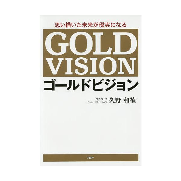 ※商品画像はイメージや仮デザインが含まれている場合があります。帯の有無など実際と異なる場合があります。著:久野和禎出版社:PHP研究所発売日:2017年01月キーワード:ゴールドビジョン思い描いた未来が現実になる久野和禎 ビジネス書 ごーる...