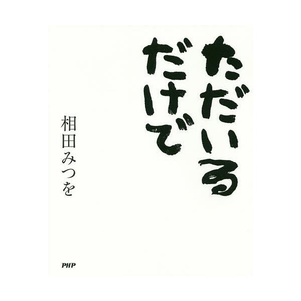 ※商品画像はイメージや仮デザインが含まれている場合があります。帯の有無など実際と異なる場合があります。著:相田みつを出版社:PHP研究所発売日:2017年01月キーワード:ただいるだけで相田みつを ただいるだけで タダイルダケデ あいだ み...