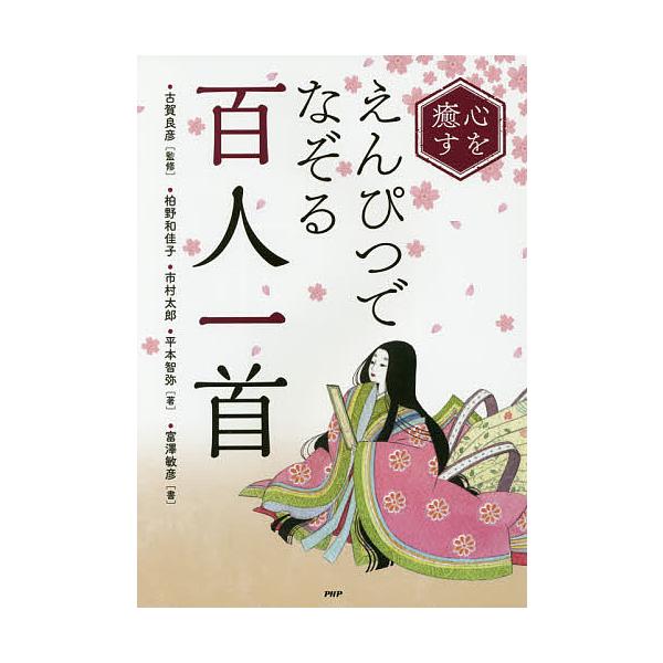 監修:古賀良彦　著:柏野和佳子　著:市村太郎出版社:PHP研究所発売日:2016年11月キーワード:心を癒すえんぴつでなぞる「百人一首」古賀良彦柏野和佳子市村太郎 こころおいやすえんぴつでなぞるひやくにん ココロオイヤスエンピツデナゾルヒヤ...