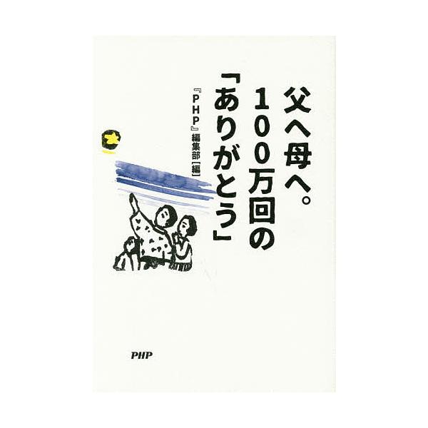 編:『PHP』編集部出版社:PHP研究所発売日:2016年09月キーワード:父へ母へ。１００万回の「ありがとう」『PHP』編集部 ちちえははえひやくまんかいのありがとう チチエハハエヒヤクマンカイノアリガトウ ぴ−えいちぴ−／けんきゆうじよ...