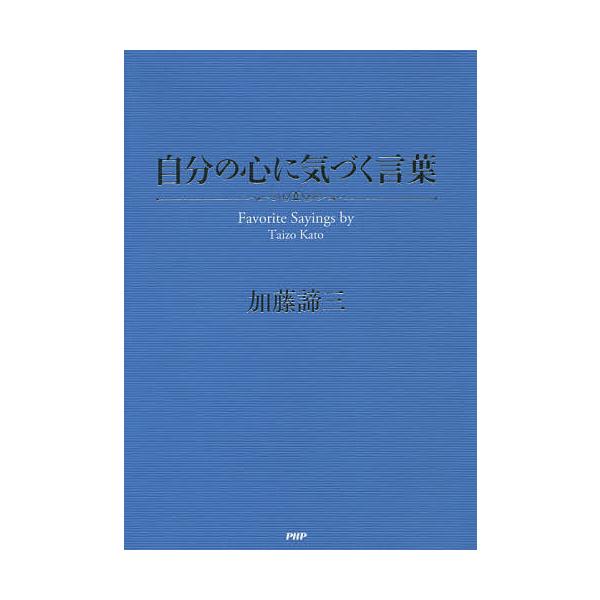 ※商品画像はイメージや仮デザインが含まれている場合があります。帯の有無など実際と異なる場合があります。著:加藤諦三出版社:PHPエディターズ・グループ発売日:2017年09月キーワード:自分の心に気づく言葉FavoriteSayingsby...