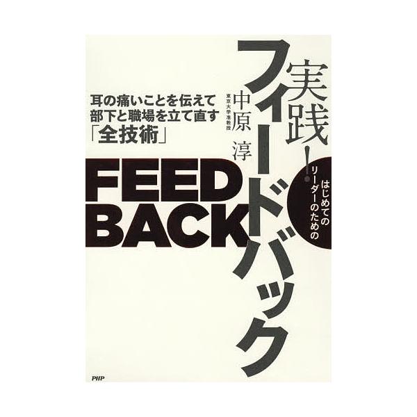 ※商品画像はイメージや仮デザインが含まれている場合があります。帯の有無など実際と異なる場合があります。著:中原淳出版社:PHP研究所発売日:2017年11月キーワード:はじめてのリーダーのための実践！フィードバック耳の痛いことを伝えて部下と...
