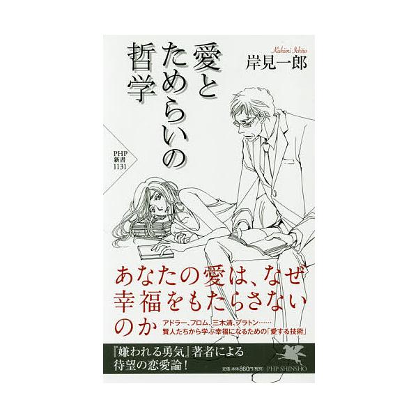 ※商品画像はイメージや仮デザインが含まれている場合があります。帯の有無など実際と異なる場合があります。著:岸見一郎出版社:PHP研究所発売日:2018年03月シリーズ名等:PHP新書 １１３１キーワード:愛とためらいの哲学岸見一郎 あいとた...