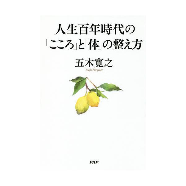 ※商品画像はイメージや仮デザインが含まれている場合があります。帯の有無など実際と異なる場合があります。著:五木寛之出版社:PHP研究所発売日:2018年06月キーワード:人生百年時代の「こころ」と「体」の整え方五木寛之 じんせいひやくねんじ...
