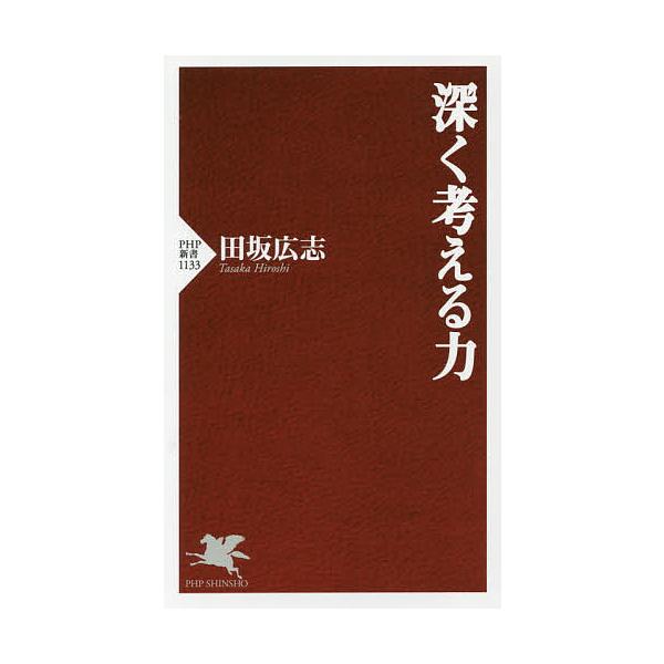 ※商品画像はイメージや仮デザインが含まれている場合があります。帯の有無など実際と異なる場合があります。著:田坂広志出版社:PHP研究所発売日:2018年03月シリーズ名等:PHP新書 １１３３キーワード:深く考える力田坂広志 ふかくかんがえ...