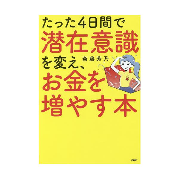 ※商品画像はイメージや仮デザインが含まれている場合があります。帯の有無など実際と異なる場合があります。著:斎藤芳乃出版社:PHP研究所発売日:2017年09月キーワード:たった４日間で潜在意識を変え、お金を増やす本斎藤芳乃 たつたよつかかん...